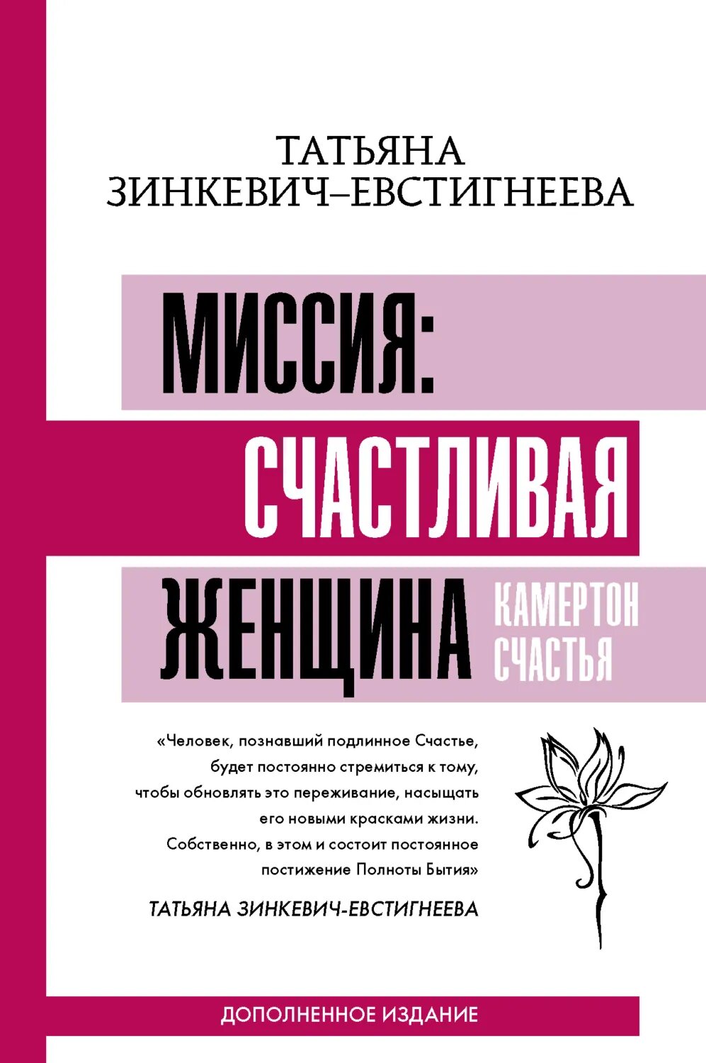 Миссия: счастливая женщина. Камертон Счастья. Дополненное издание [Цифровая книга]