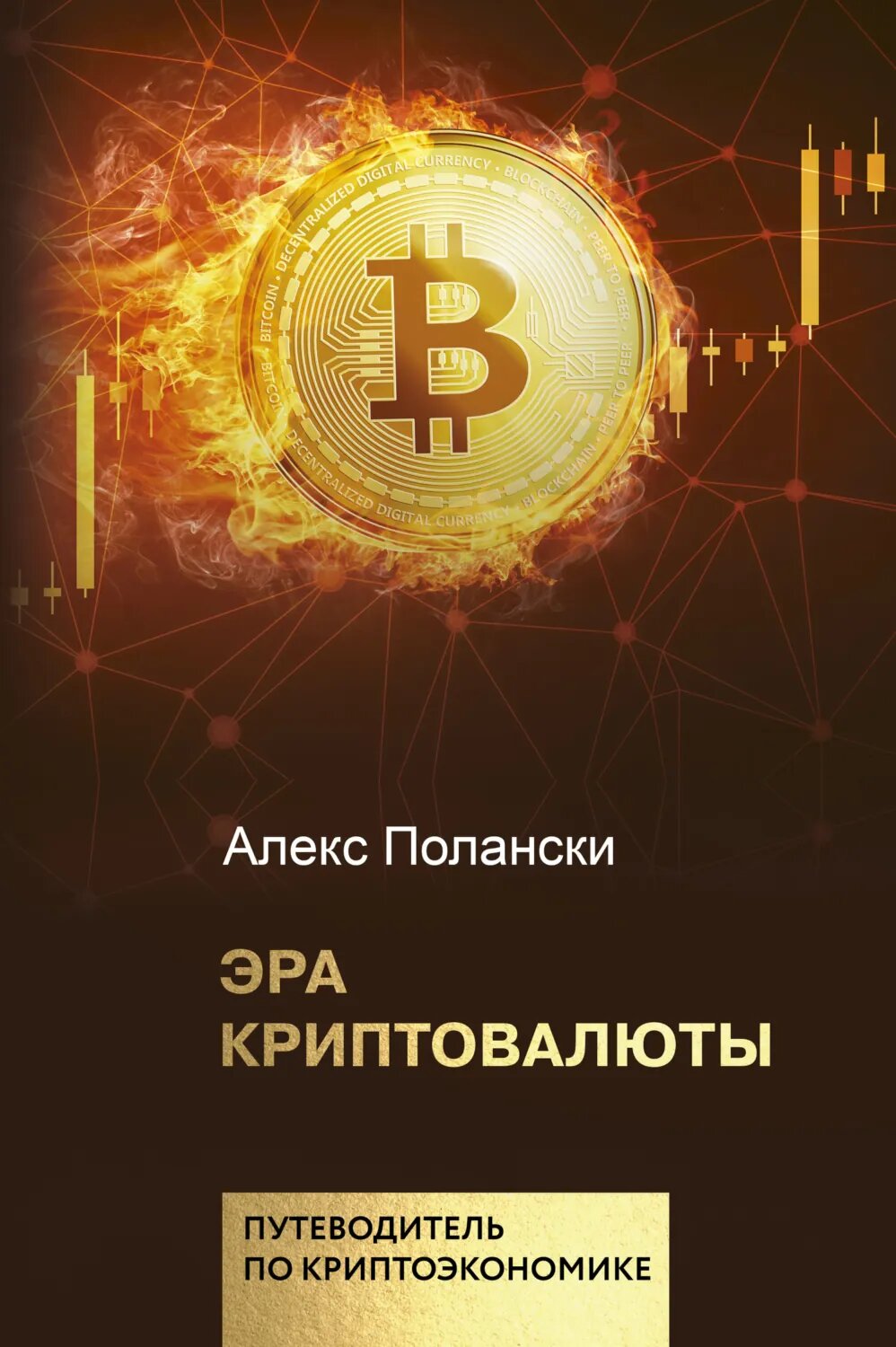Эра криптовалюты [Цифровая книга]