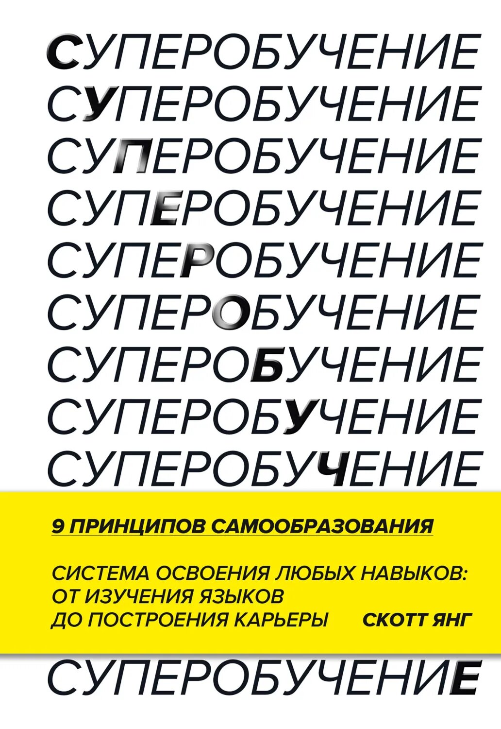Суперобучение. Система освоения любых навыков – от изучения языков до построения карьеры [Цифровая книга]
