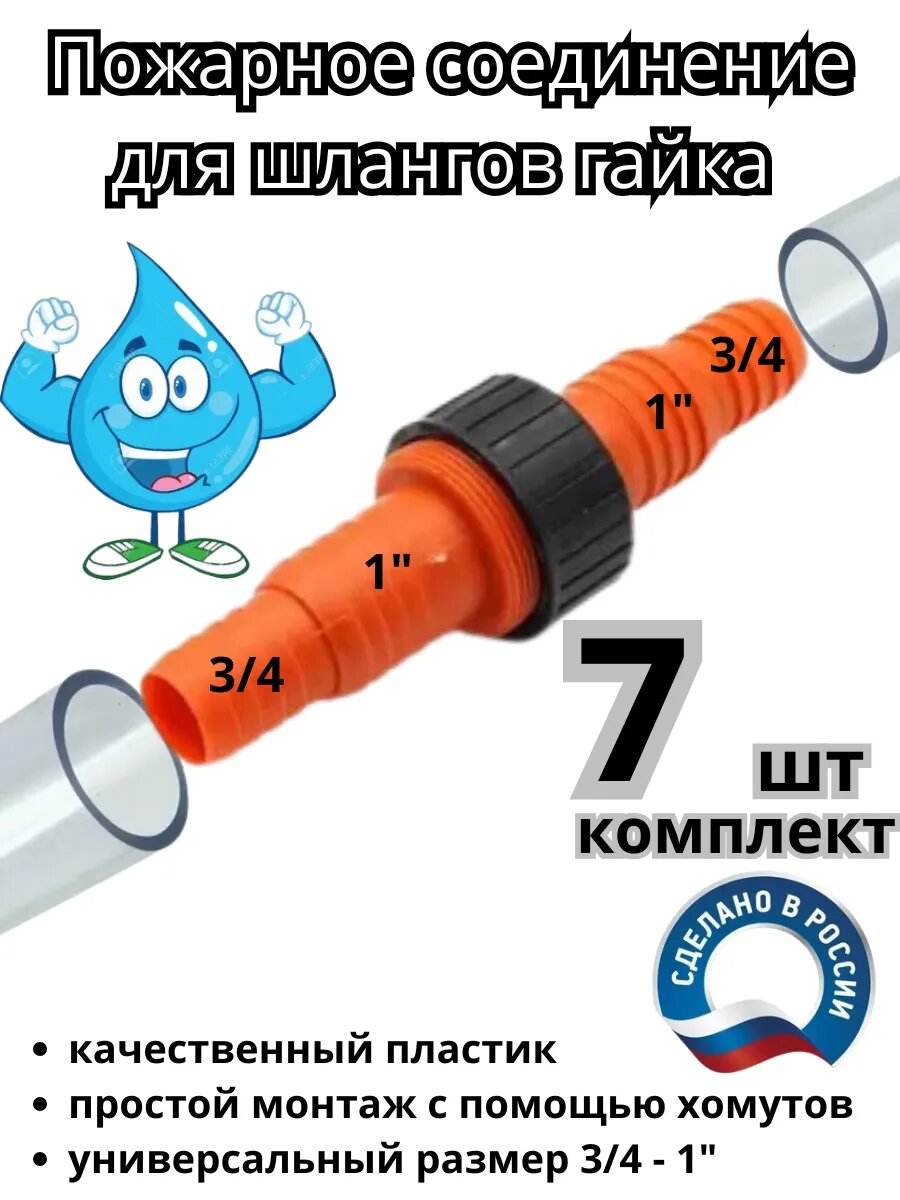 Пожарное соединение 3/4х1" гайка - 7шт