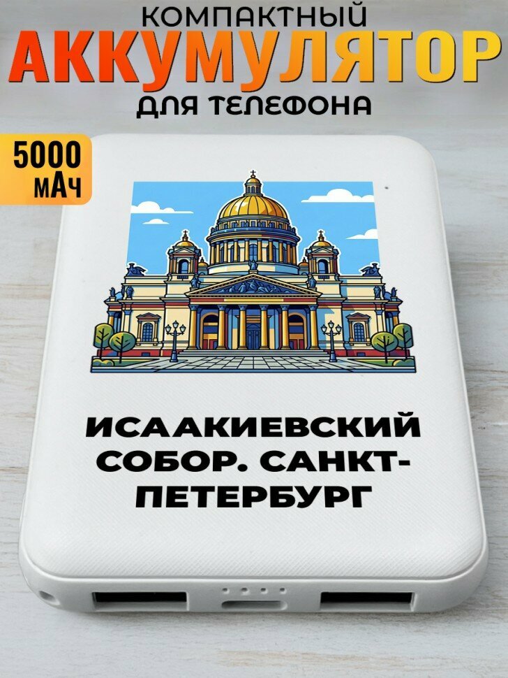 Повербанк "Исаакиевский собор. Санкт-Петербург"