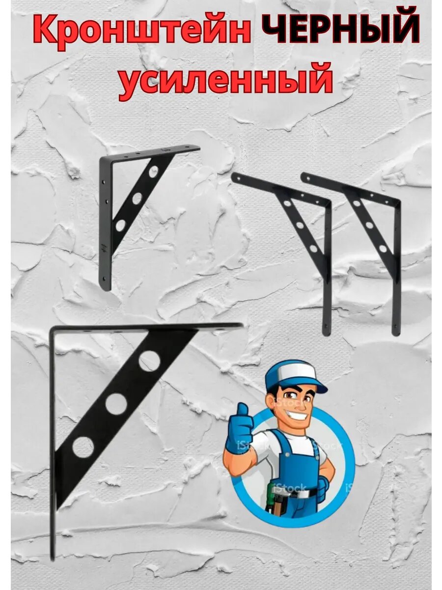 Кронштейн усиленный 300х225 Черный 4шт