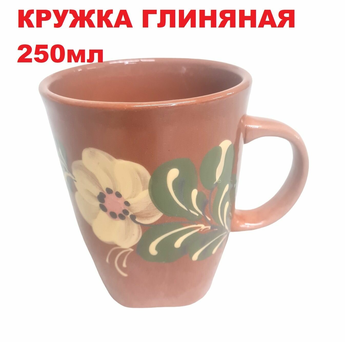 Кружка для чая кофе глиняная керамическая елена 250мл деревенская