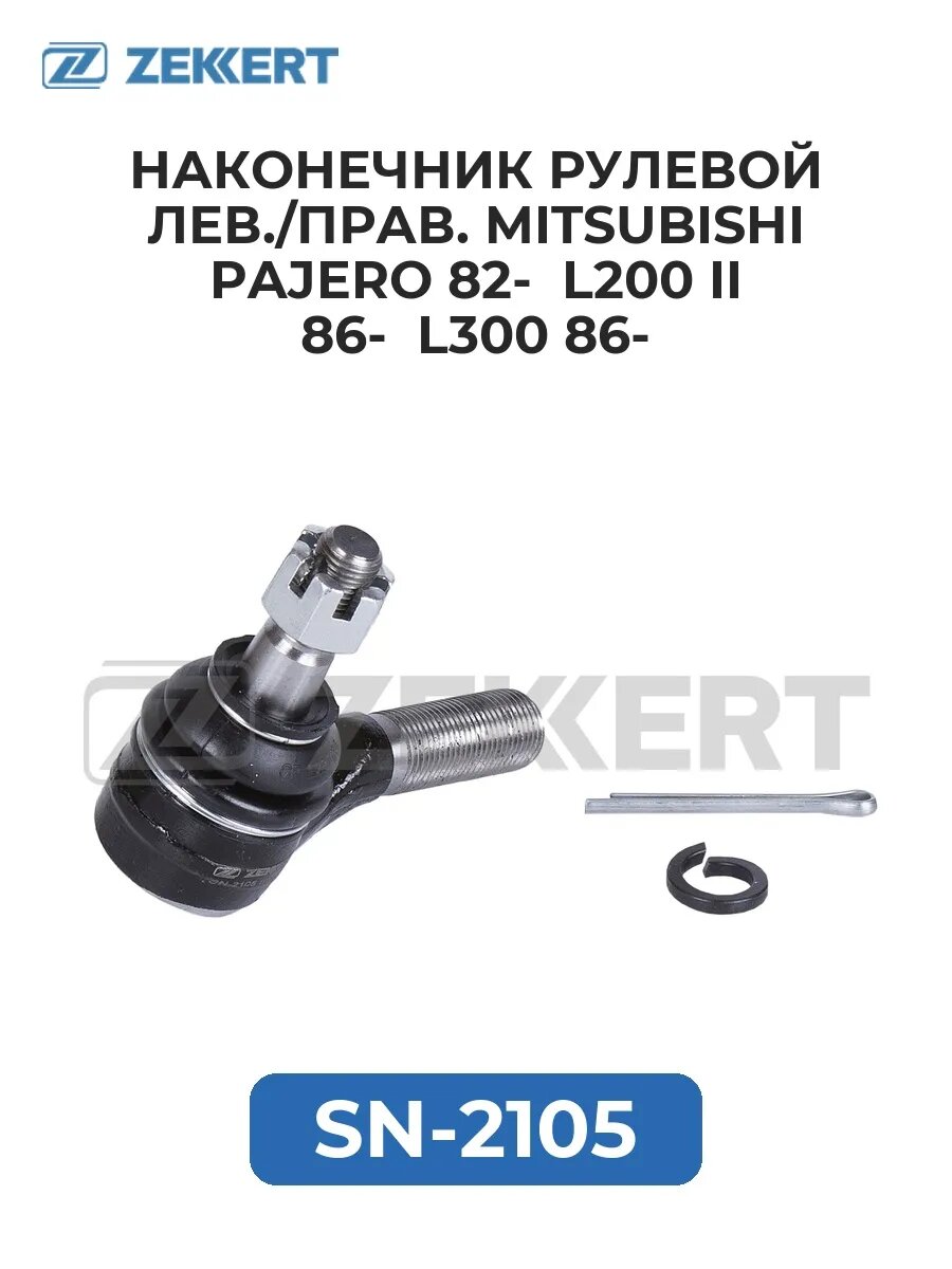 Наконечник рулевой лев. прав. Mitsubishi Pajero 82- L200 .