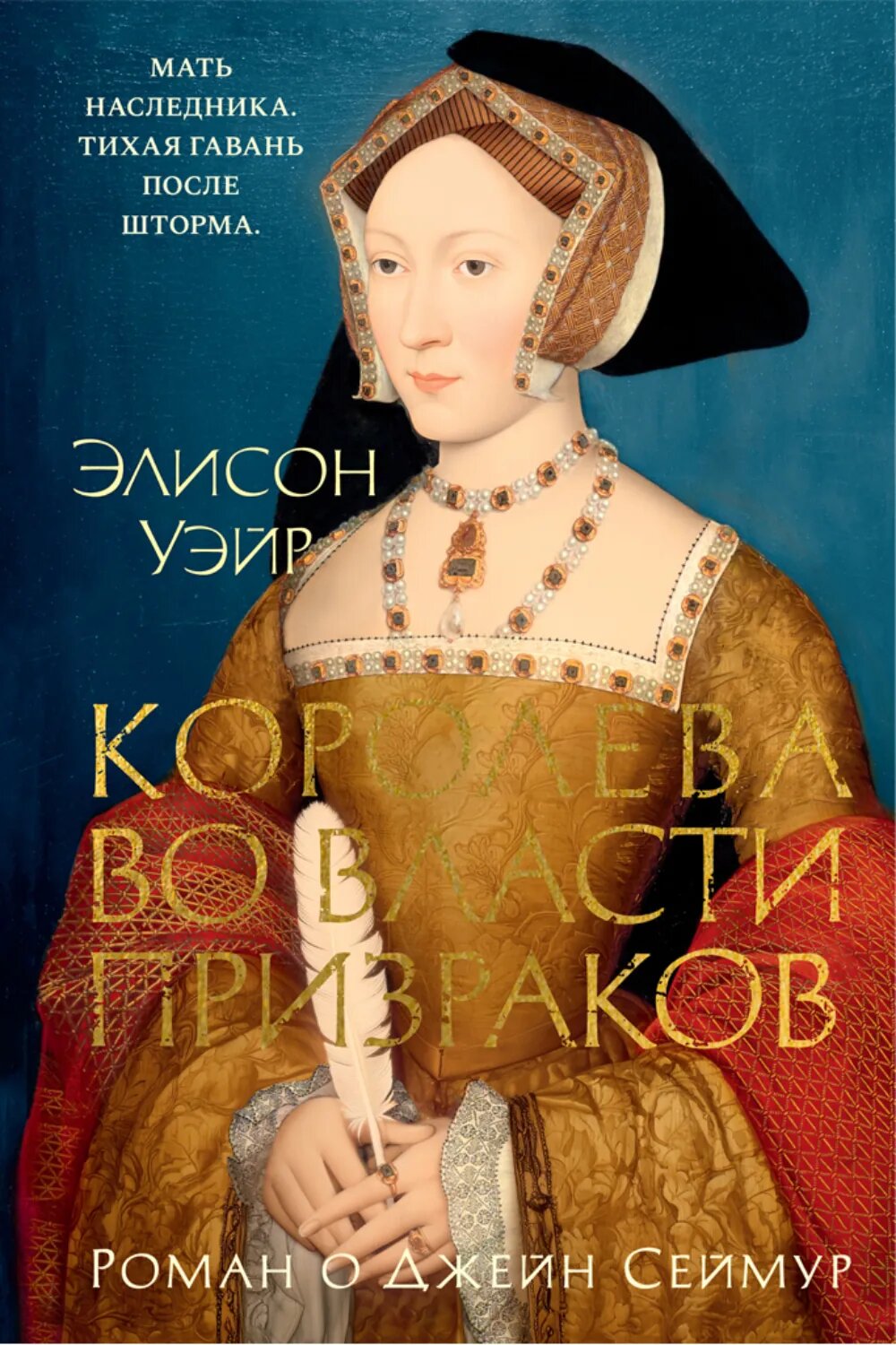 Джейн Сеймур. Королева во власти призраков [Цифровая книга]