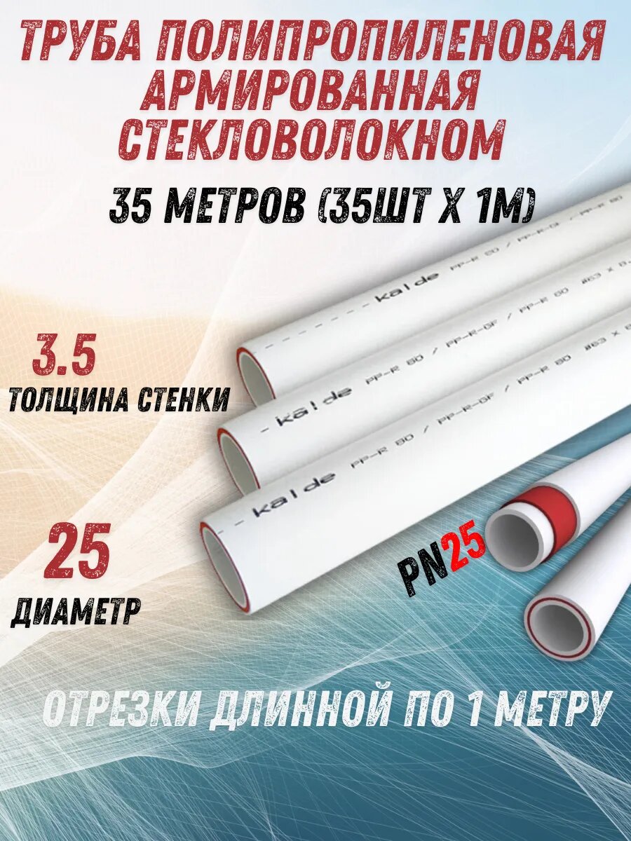 Труба полипропиленовая армированная Стекловолокном 25мм PN25