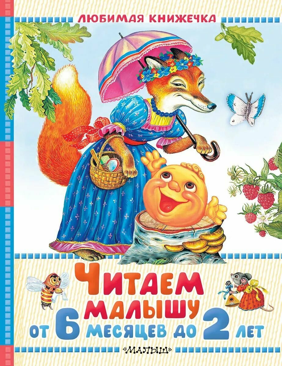 Хрестоматия АСТ Читаем малышу от 6 месяцев до 2 лет, С. Я. Маршак, А. Л. Барто, Л. Н. Толстой и другие, 2025 г