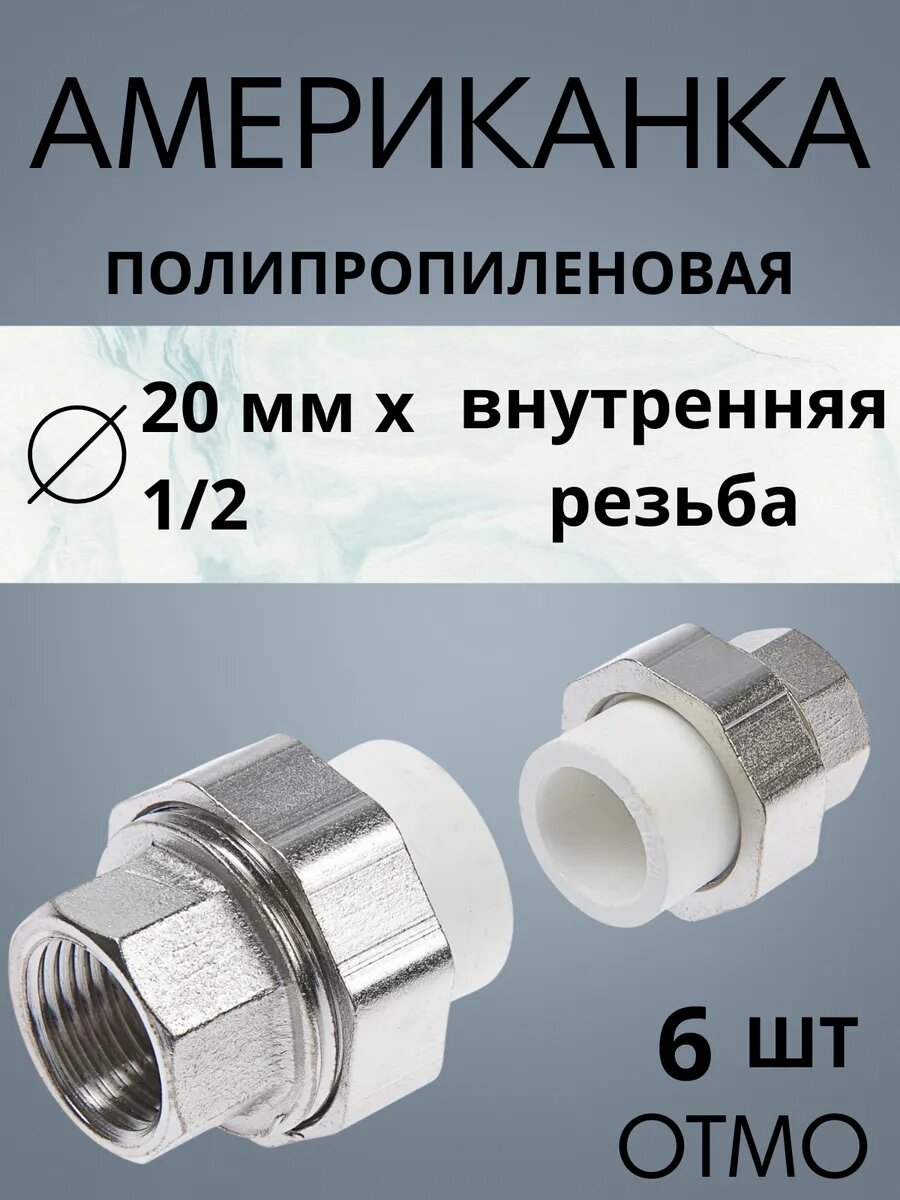 Муфта разъемная - американка ВН 20 мм x 1/2, 6 шт