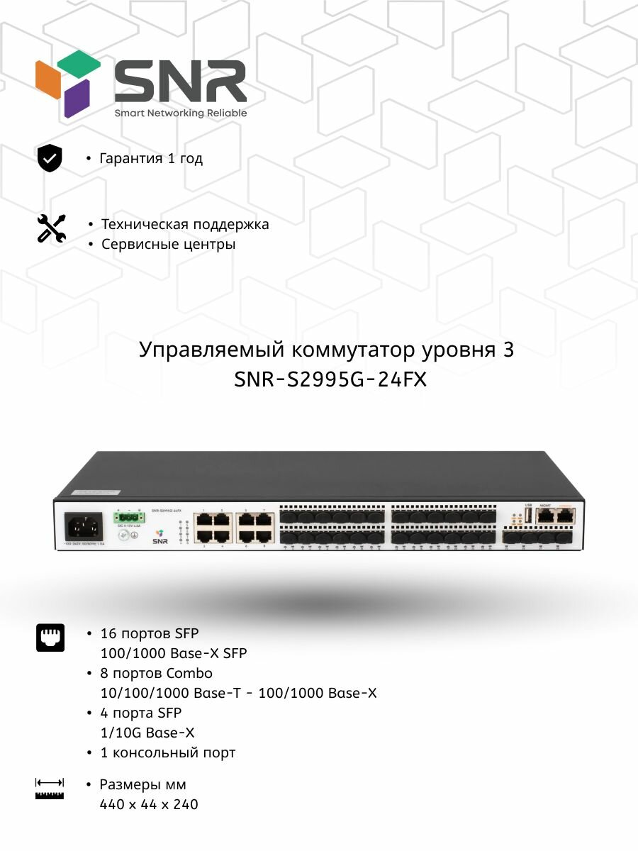 Управляемый коммутатор уровня 3 SNR-S2995G-24FX