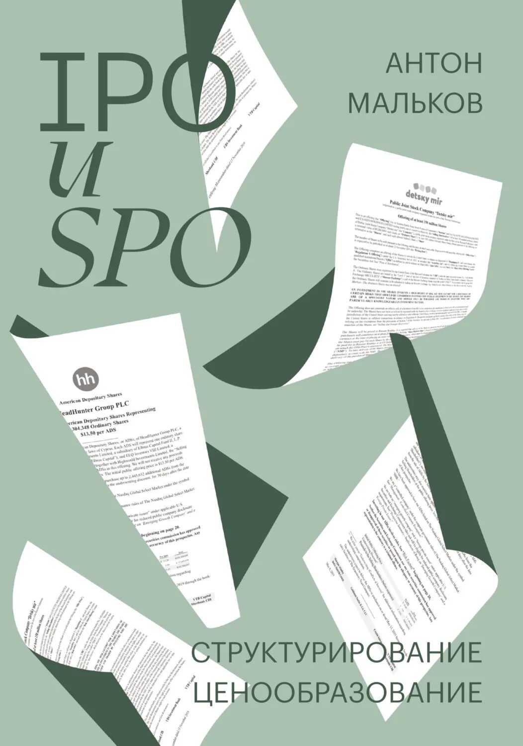 IPO и SPO. Структурирование, ценообразование [Цифровая книга]