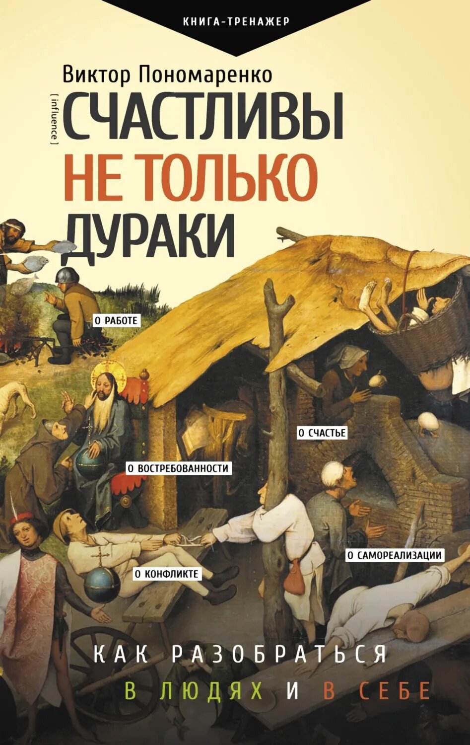 Счастливы не только дураки. Как разобраться в людях и в себе. Механизмы поведения [Цифровая книга]