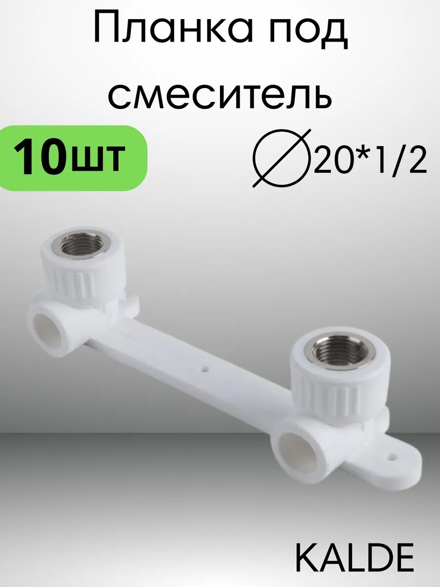 Планка под смеситель 20-1/2 10 шт