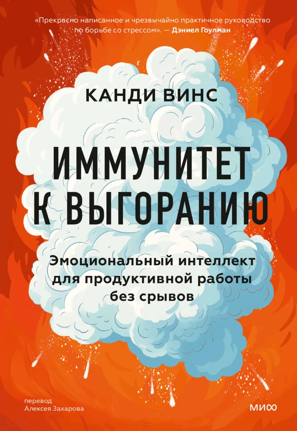 Иммунитет к выгоранию. Эмоциональный интеллект для продуктивной работы без срывов [Цифровая книга]