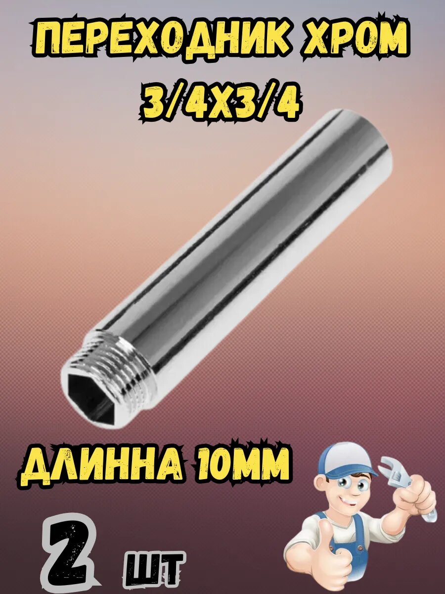Переходник хром 3/4х3/4 (удлинитель) 10мм - 2шт