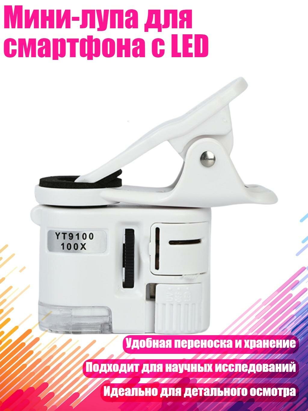 Мини-лупа для смартфона с LED