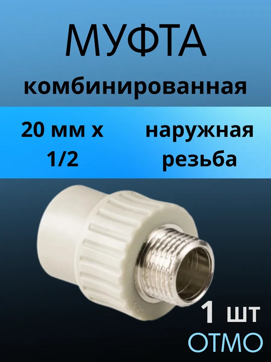Комбинированная муфта НАР 20×1/2” 1 шт