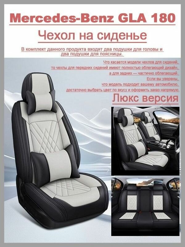 Mercedes-Benz GLA 180 Чехол на сиденье