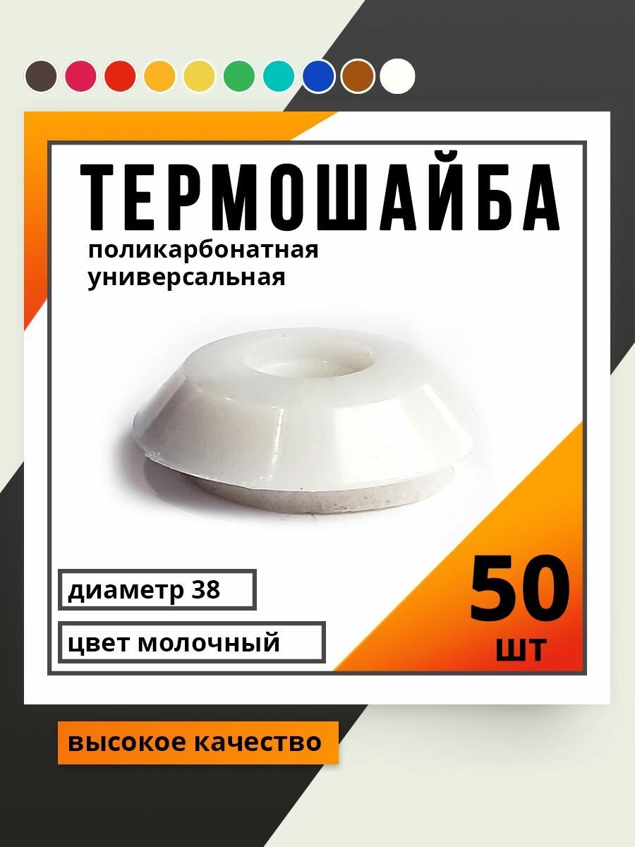 Термошайба универсальная энтен D38, комплект с прокладкой, молочная, уф-защита, 50 шт.