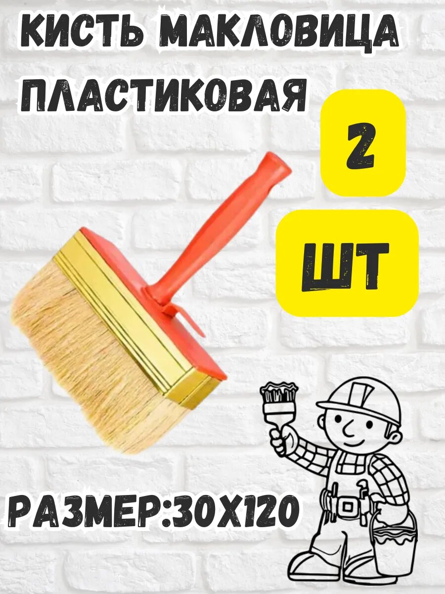 Макловица пластиковая 30х120мм - 2 шт