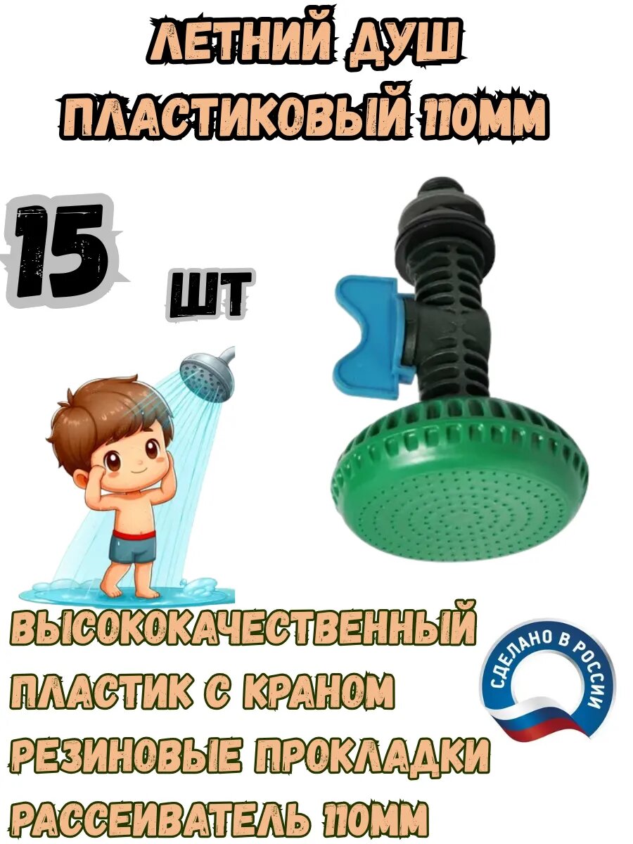 Летний душ пластиковый 110мм -15шт