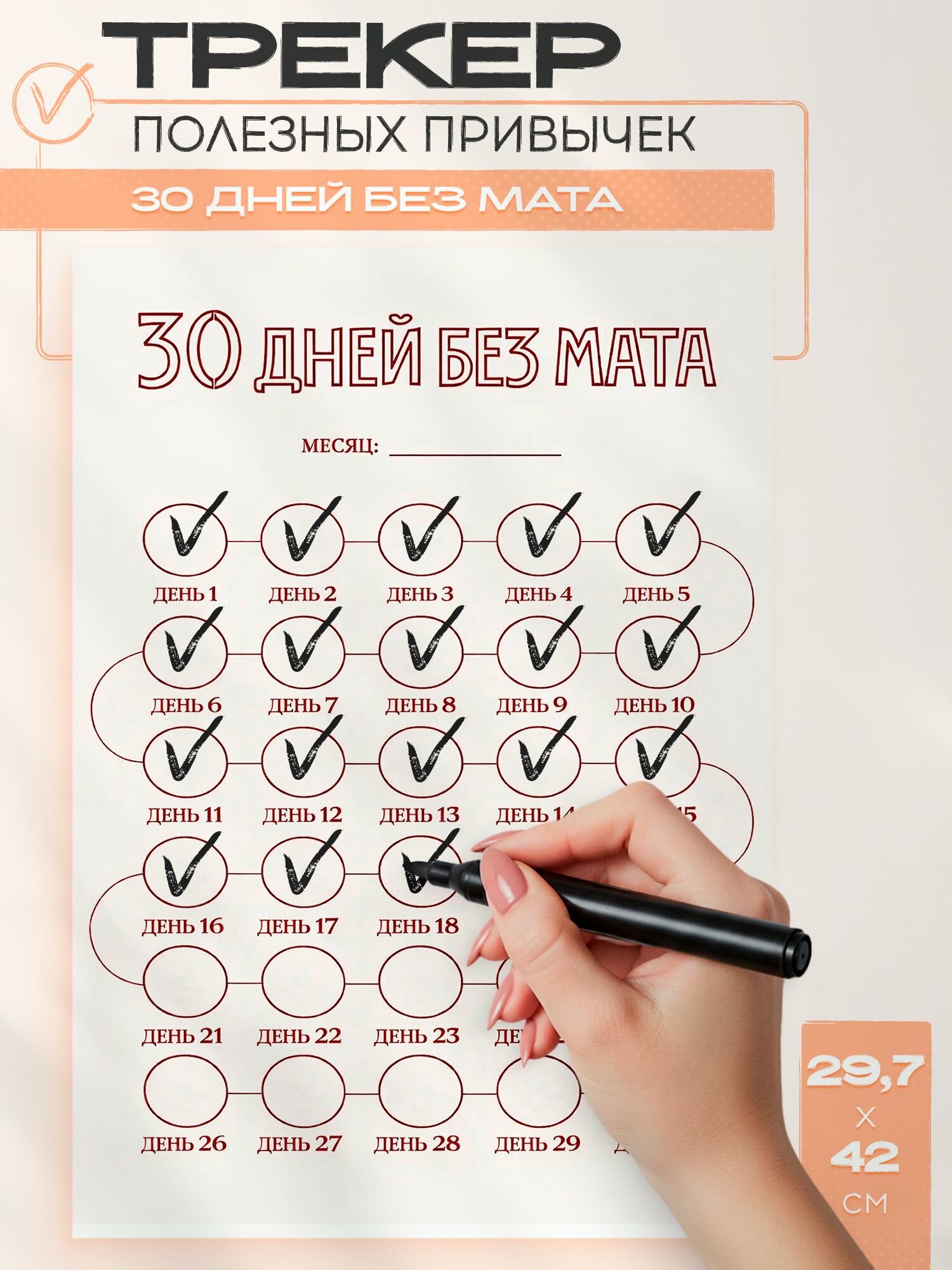 Постер трекер привычек 30 дней без мата