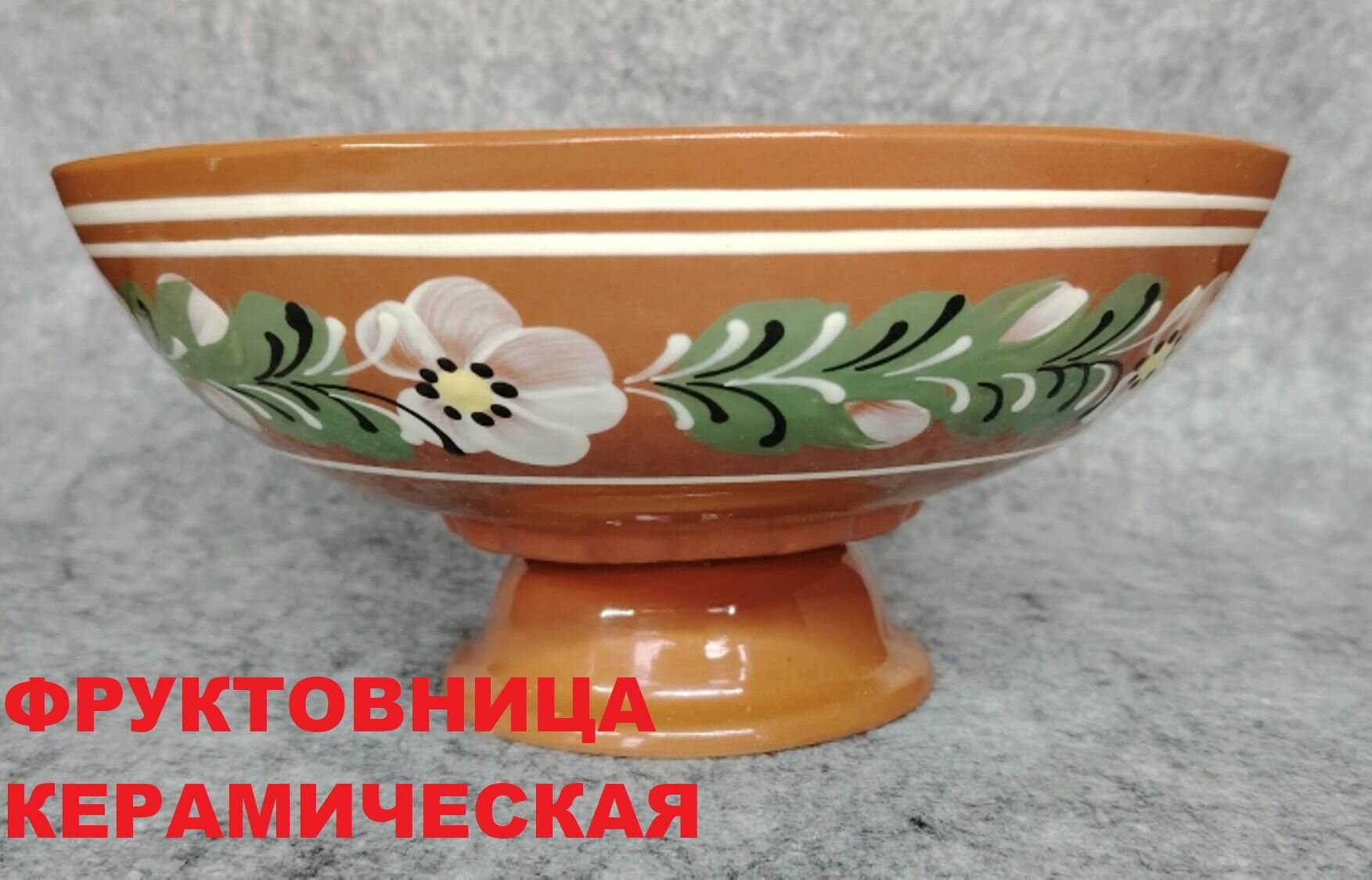 Фруктовница глиняная керамическая деревенская D23см