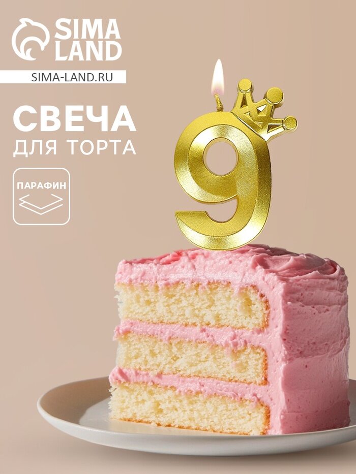 Свеча для торта Корона цифра 9, 3 шт.