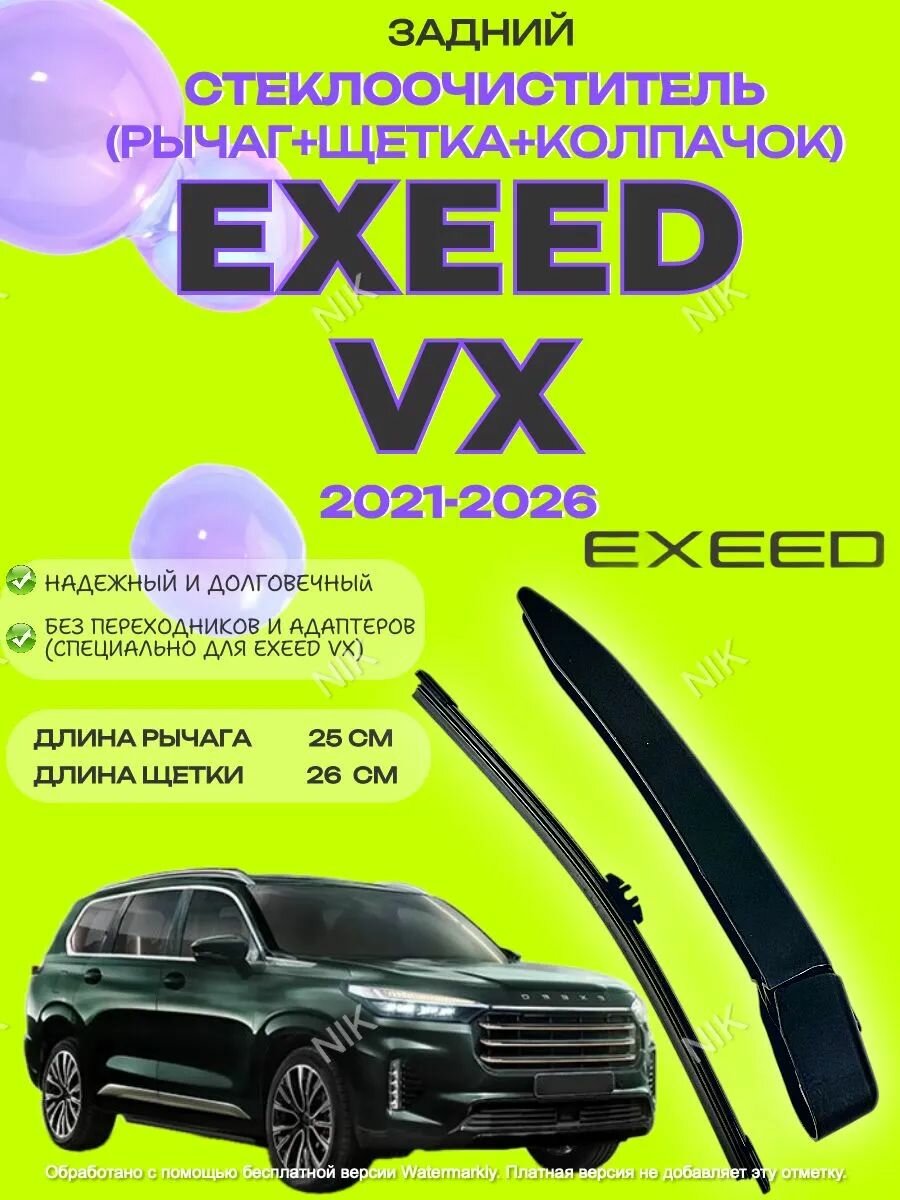 Рычаг (поводок) и щетка заднего дворника Exeed VX / 2020 2021 2022 2023 2024 2025 / Эксид ВХ