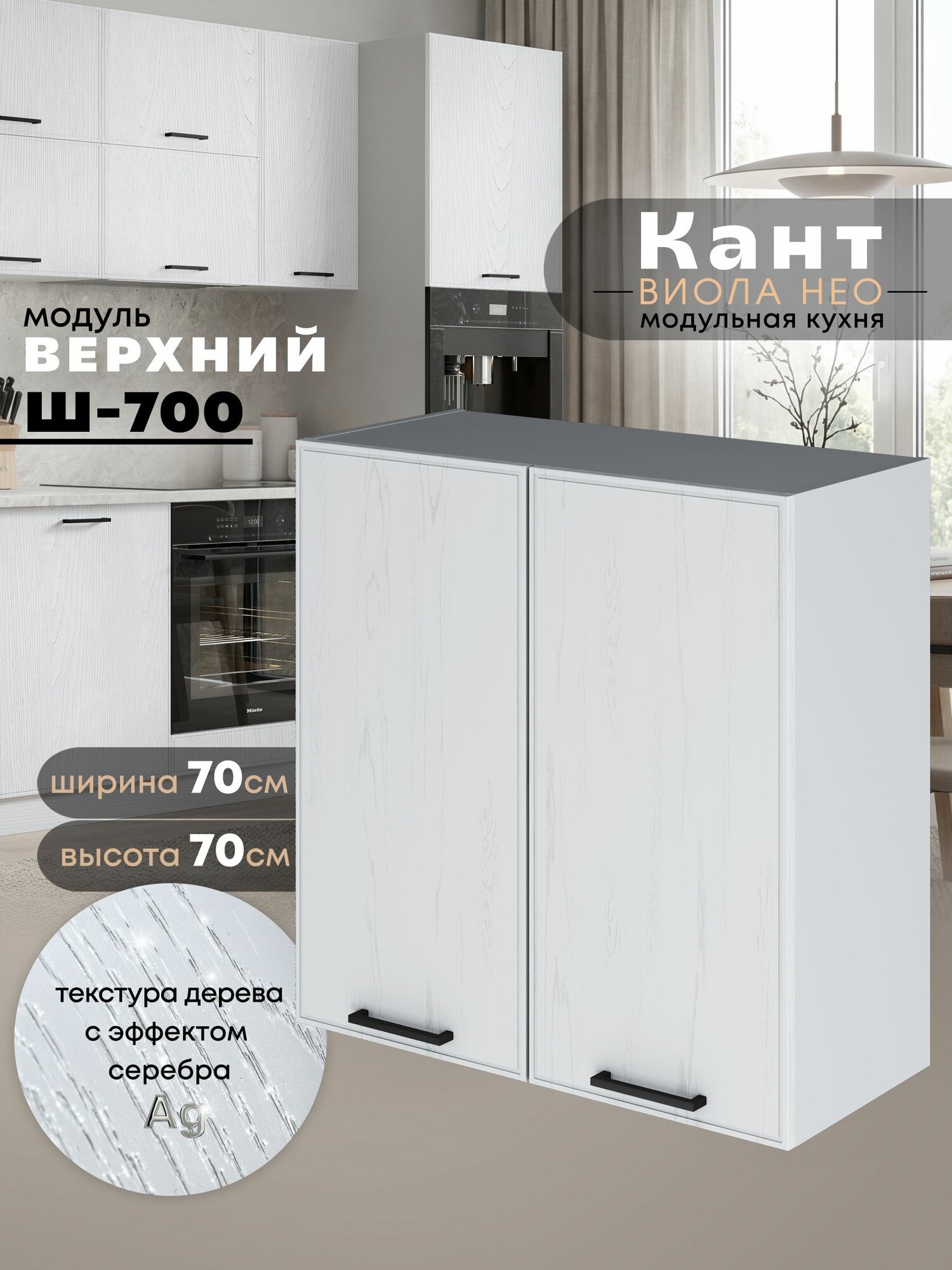 Кухонный модуль навесной Виола Нео Кант Ш-700 (Альберо Браш серебро/Белый шагрень) высота 70,6см
