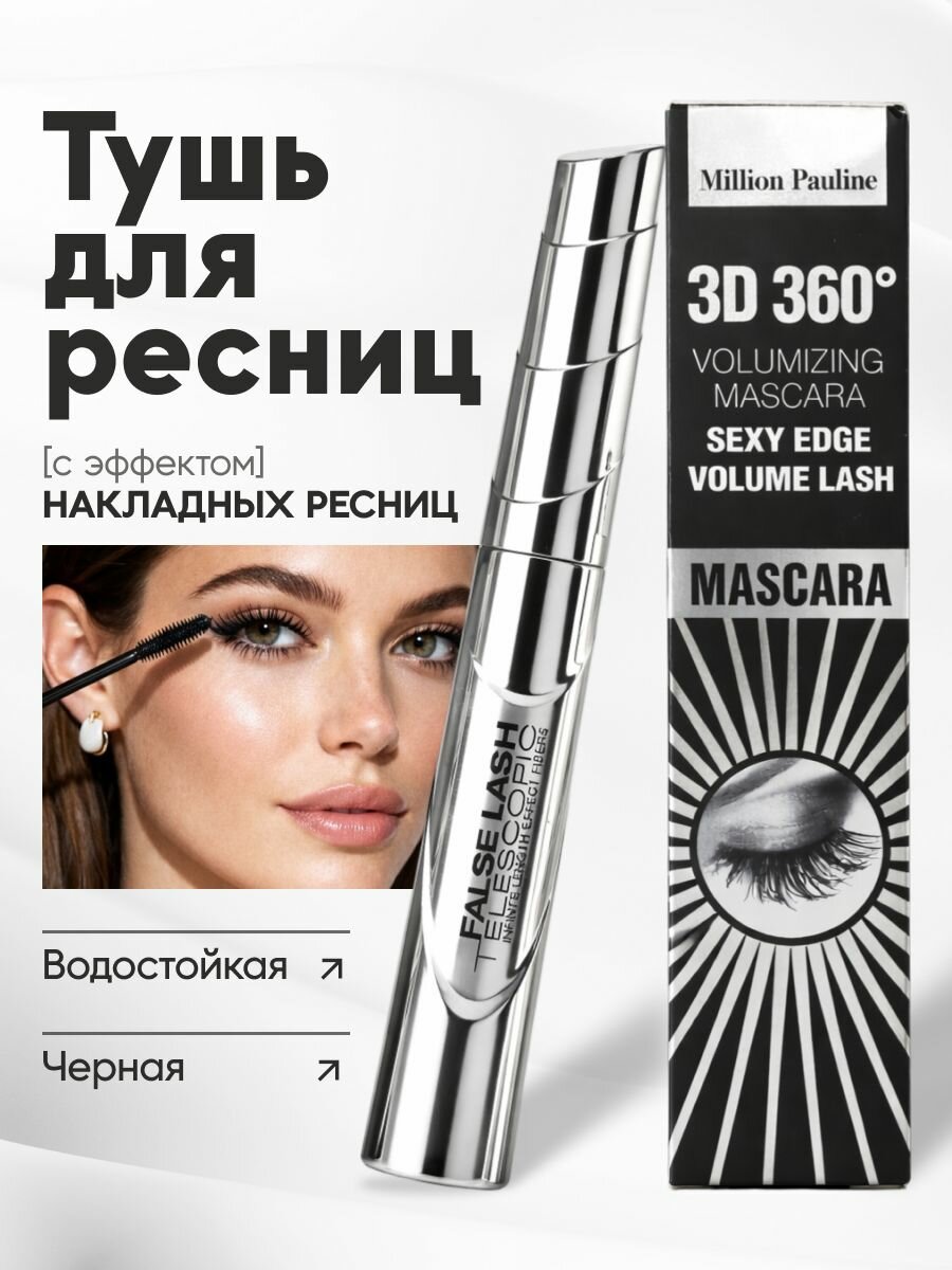 Тушь для ресниц удлиняющая и объем водостойкая черная. False lash telescopic mascara million pauline
