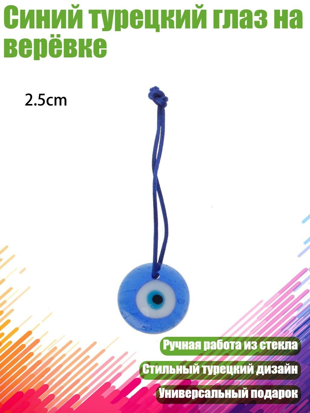 Синий турецкий глаз на верёвке, 2.5*2.5CM