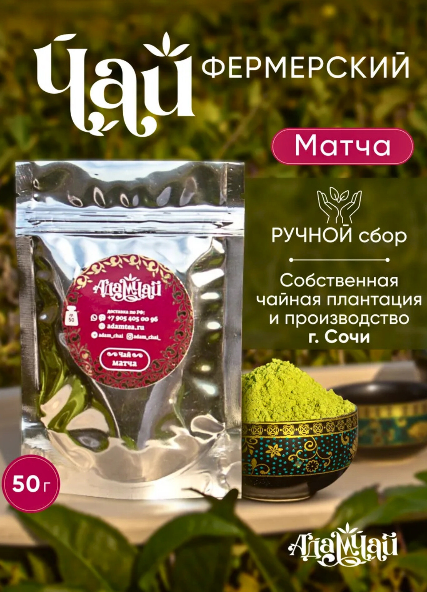 Чай зеленый Матча, порошок, Адам чай со своей плантации в г. Сочи, 50 гр