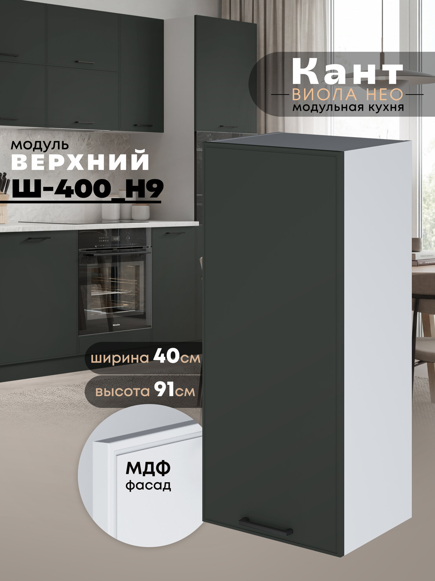 Кухонный модуль навесной Виола Нео Кант Ш-400(Н9) (Олива/Белый шагрень) высота 91,4см