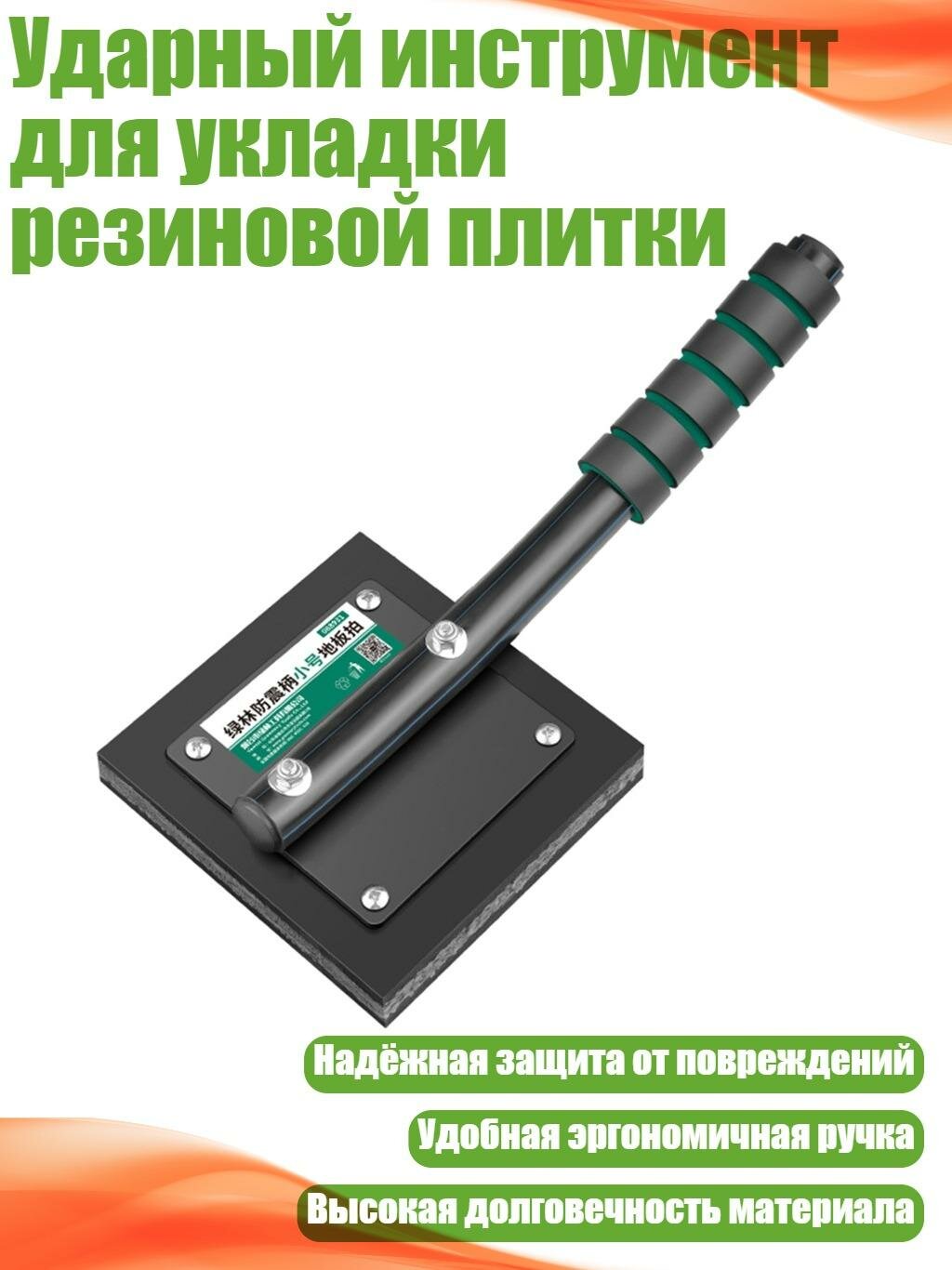 Ударный инструмент для укладки резиновой плитки, маленький