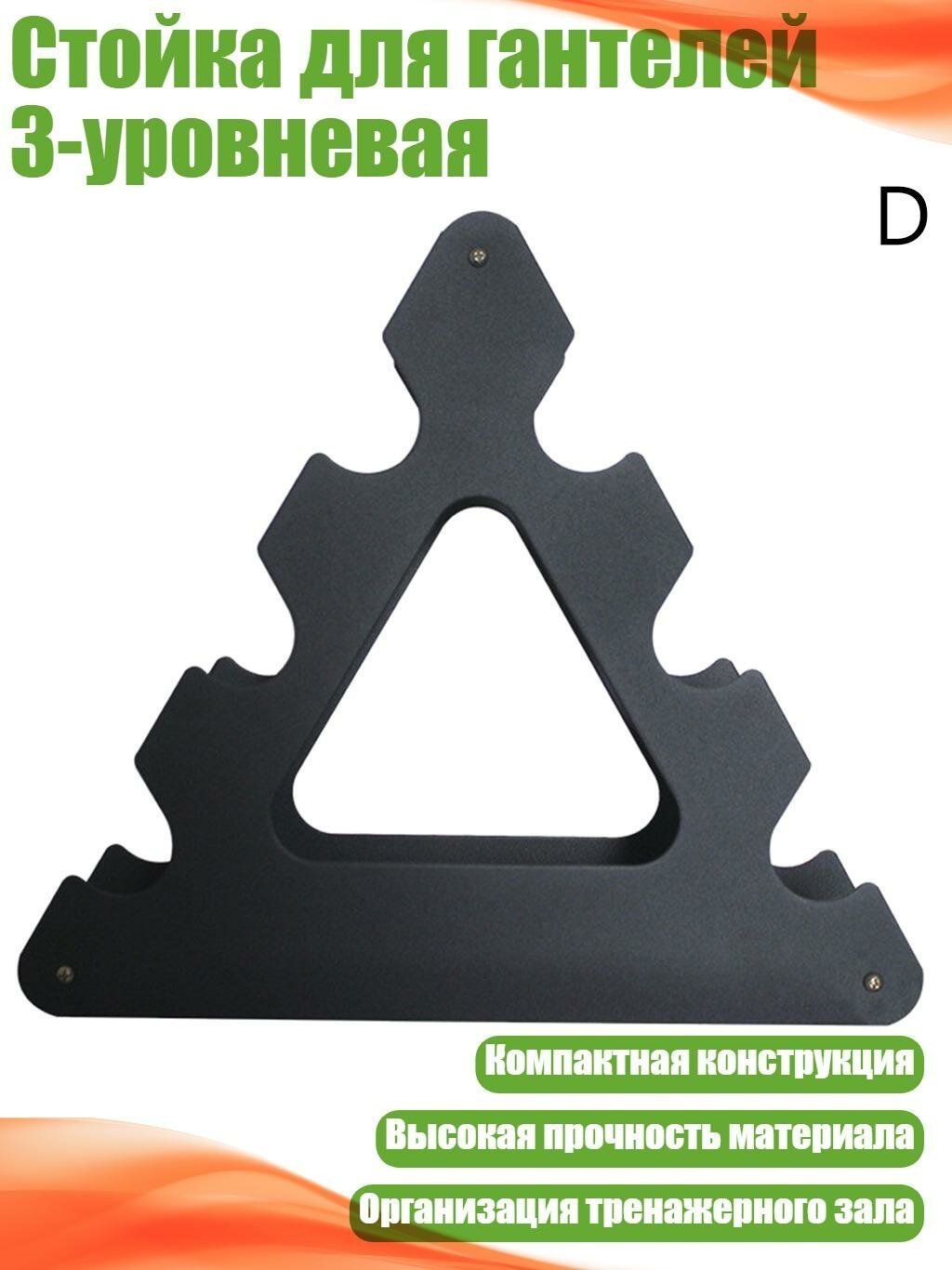 Стойка для гантелей 3-уровневая, Черный - D
