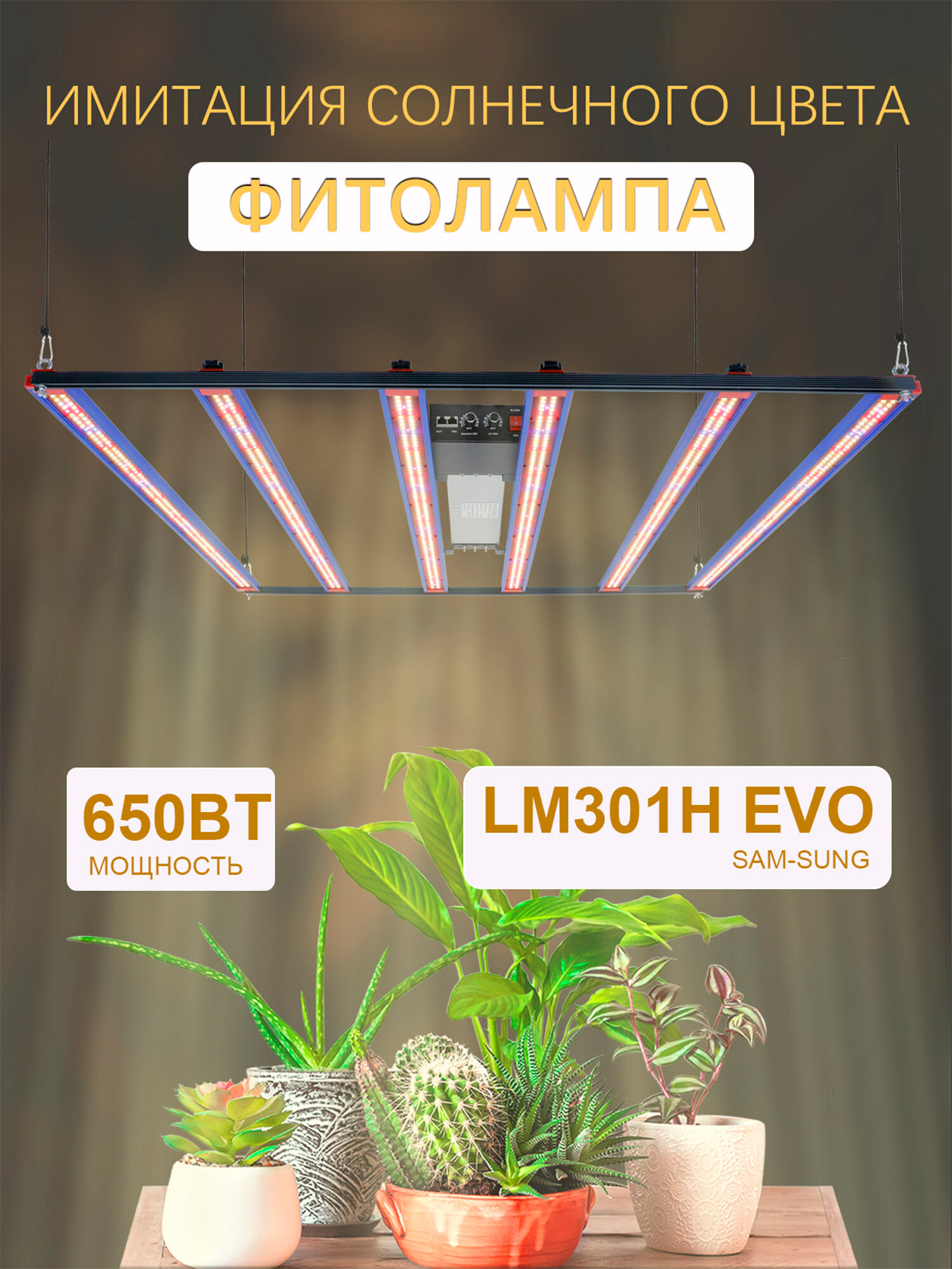 Фитолампа для растений полный спектр/ 650 ватт EVO lm301h 4x3ft/ регулируемый свет Quantum board