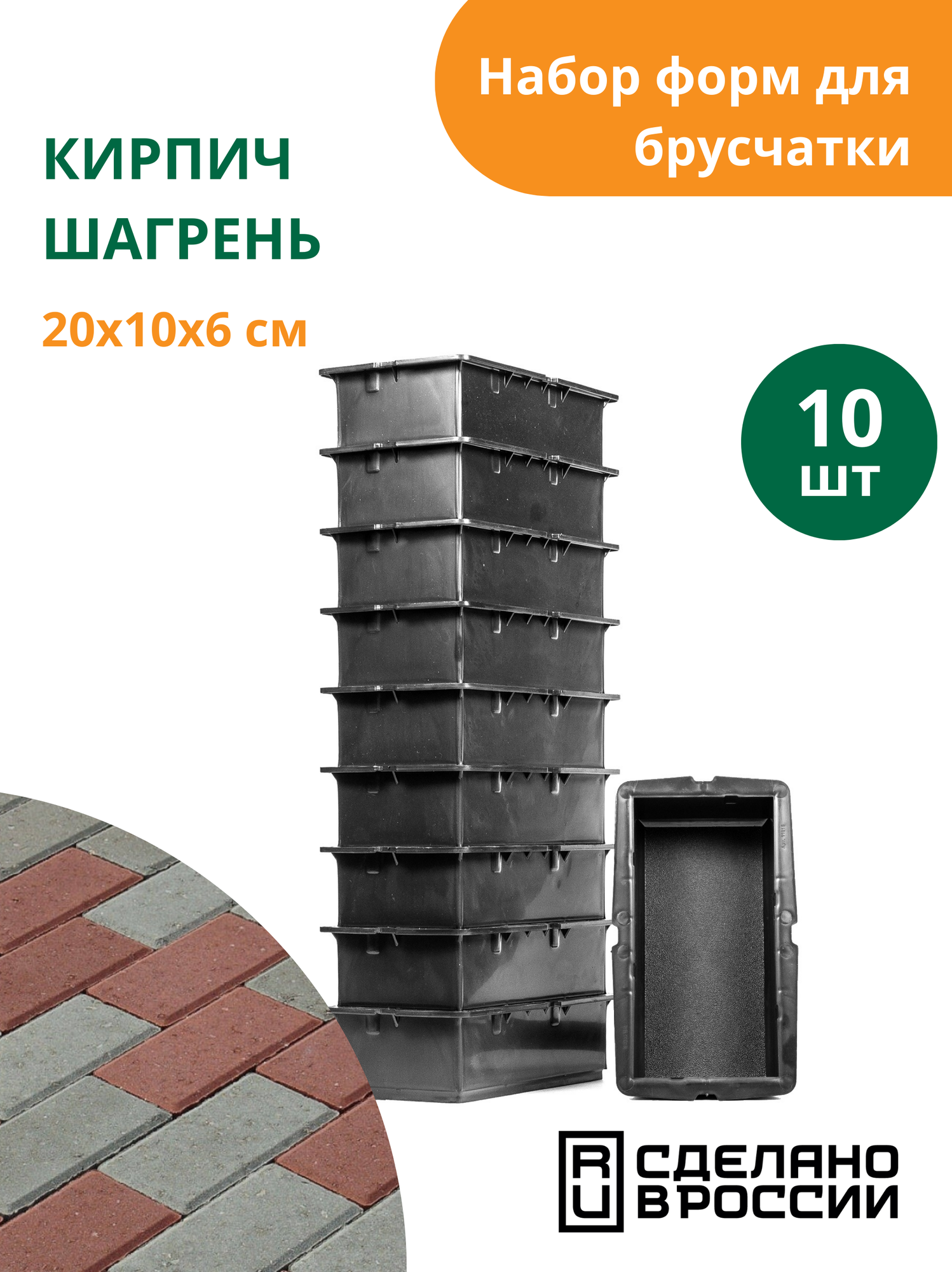 Форма для брусчатки Кирпич шагрень (готовое изделие 200х100х60 мм), комплект - 10 шт. Standartpark