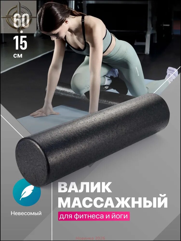 Коврик для йоги и фитнеса, Массажный валик для спины,60*, Черный, Пилатес