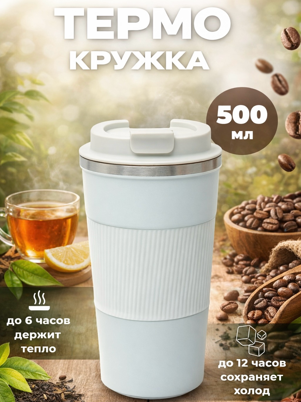 Термокружка для кофе 500 мл, автомобильный термостакан, белый