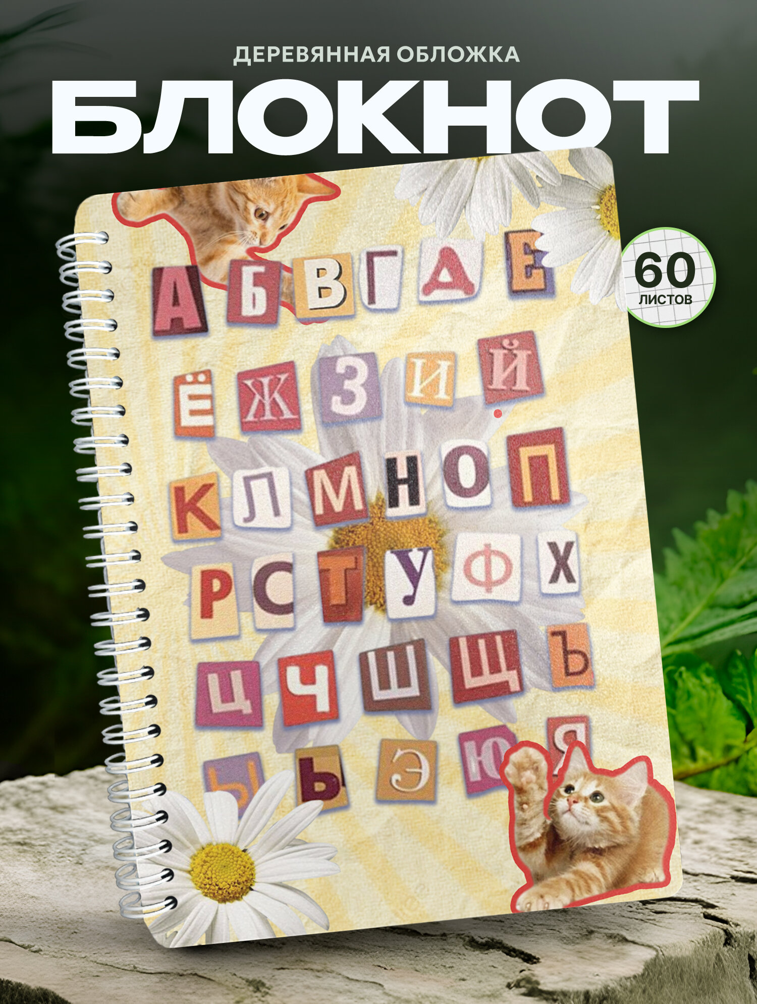 Блокнот Wood-book "С алфавитом", A5, твердая обложка, лхдф