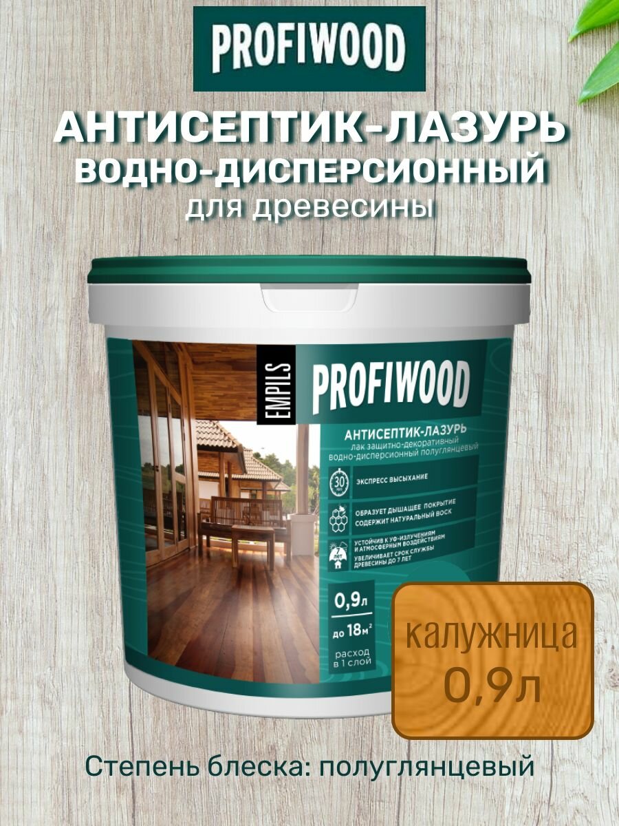 Антисептик-лазурь PROFIWOOD водно-дисперсионный полиакриловый Калужница 0,9л