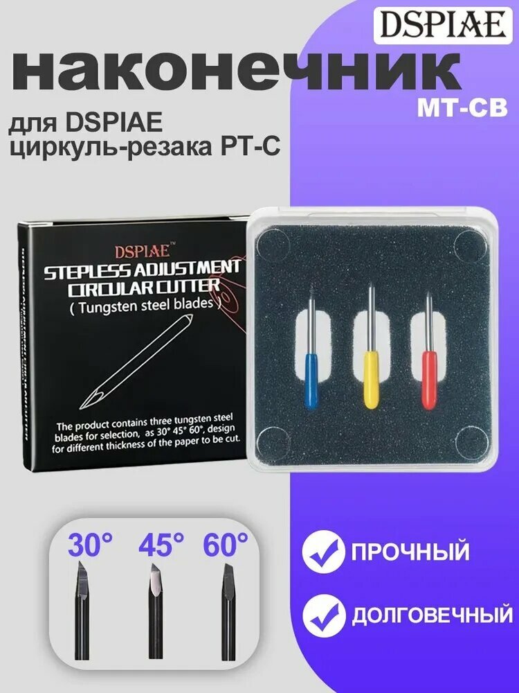 DSPIAE MT-CB Сменные наконечник ( для резак для кругов)