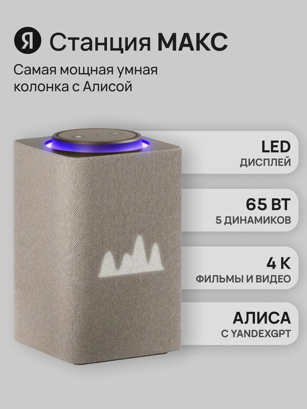 Умная колонка Яндекс Станция "Макс", с ZigBee, 5 динамиков, мощность 65Вт