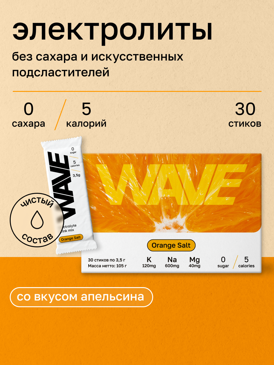 Комплекс электролитов "WAVE Orange Salt" с апельсином, 30 стиков