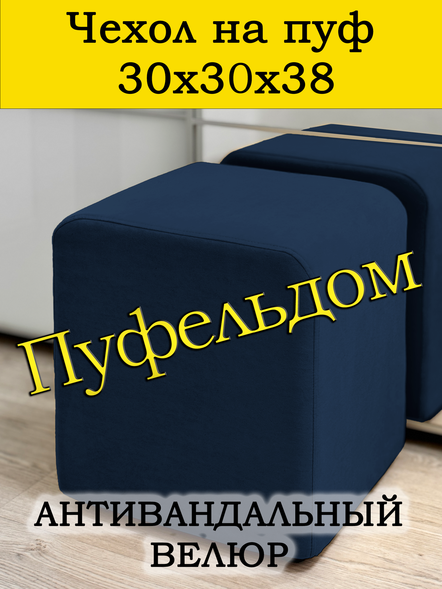 Чехол 30х30х38 на пуфик квадратный (темно-синий)