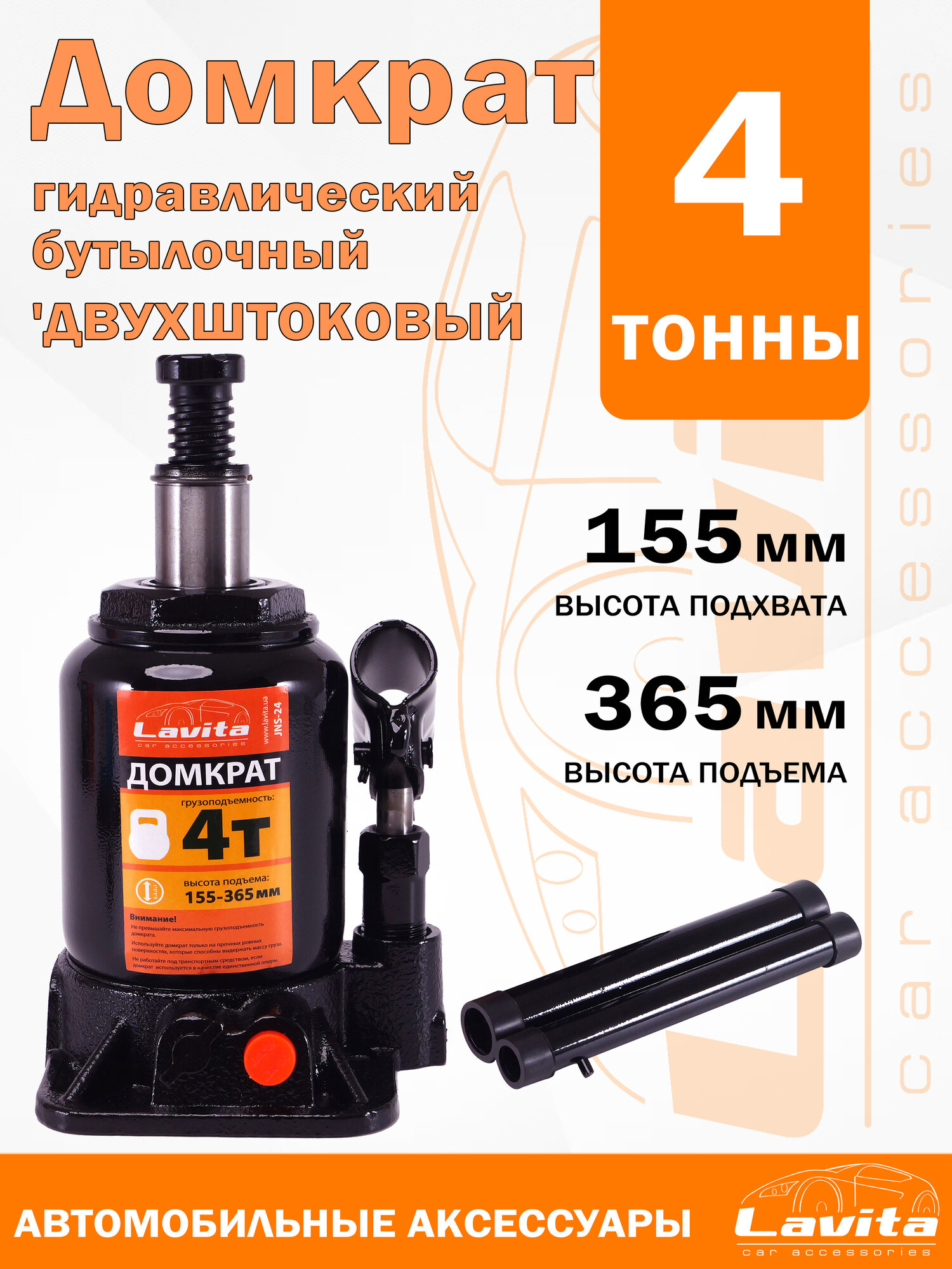 Домкрат гидравлический бутылочный, двухштоковый Lavita, 4Т (155-365 мм)
