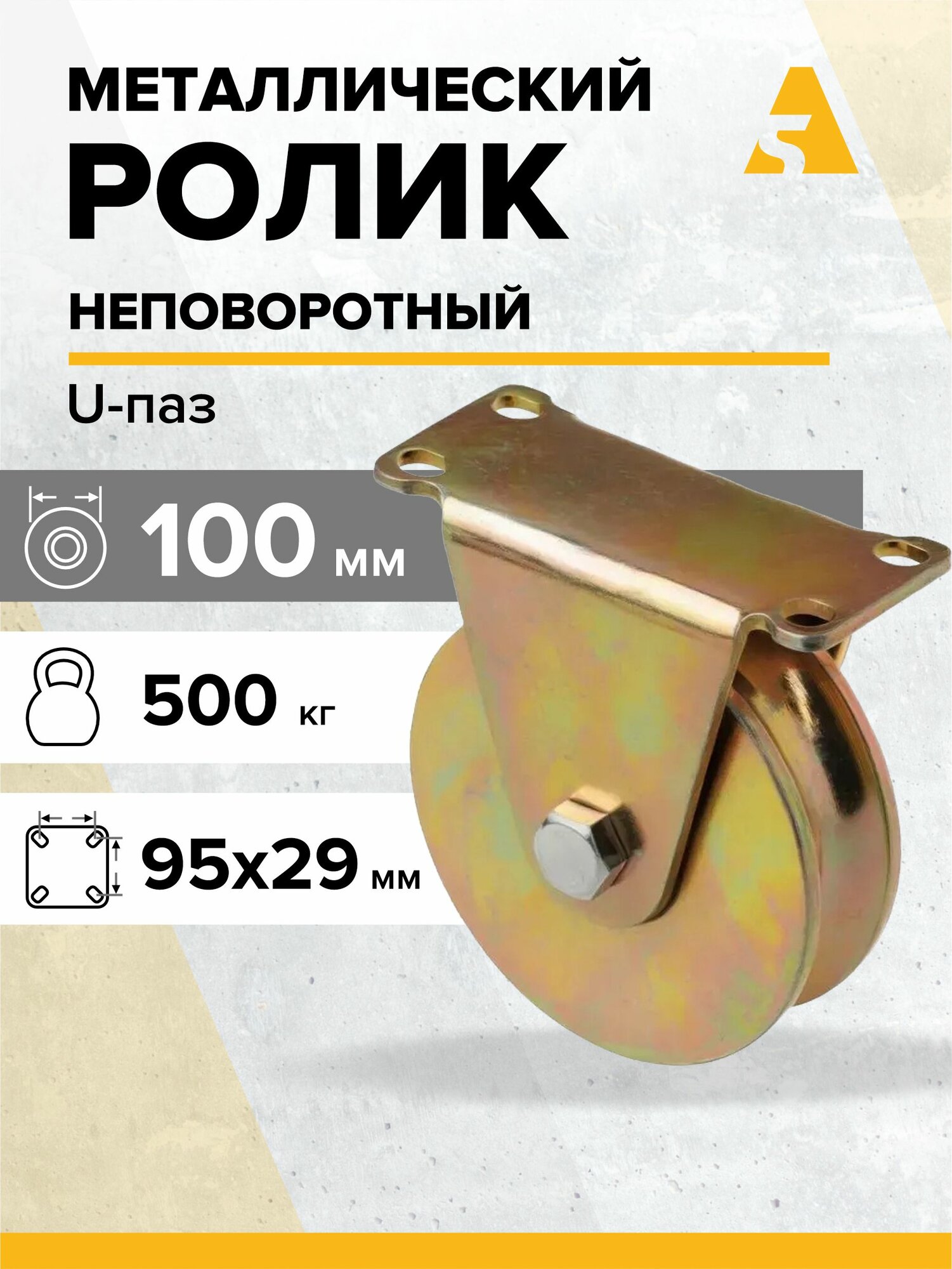 Ролик металлический с подшипником, 100x32 мм, U-паз - RAu 100x32
