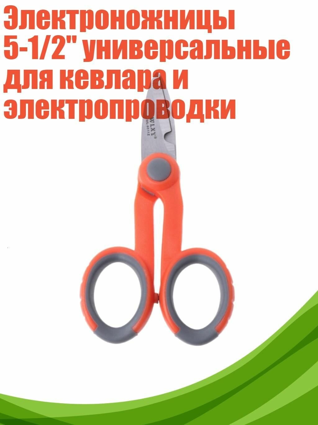 Электроножницы 5-1/2" универсальные для кевлара и электропроводки