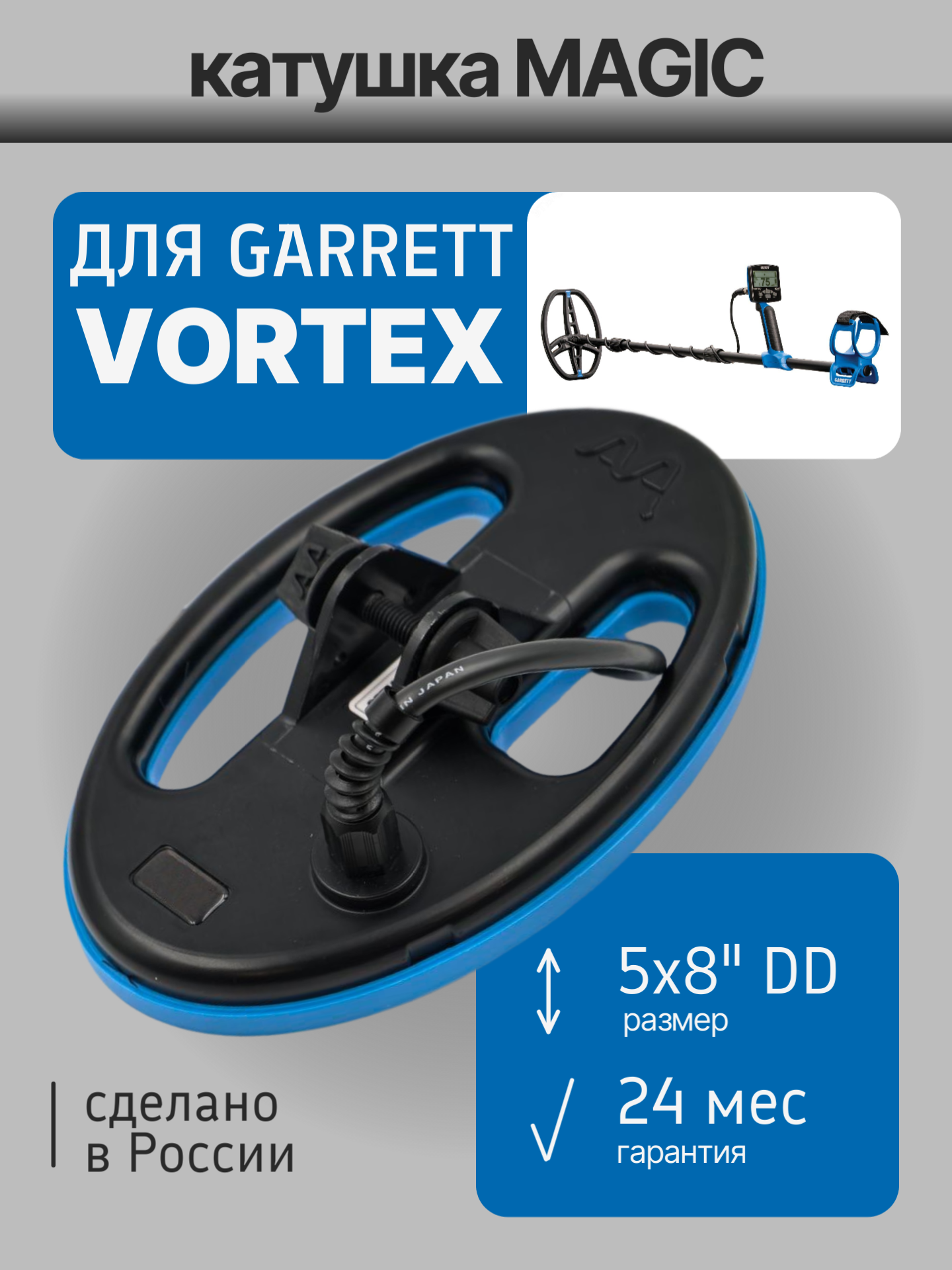 Катушка Magic 5х8 для Garrett VORTEX, водонепроницаемая, вортекс
