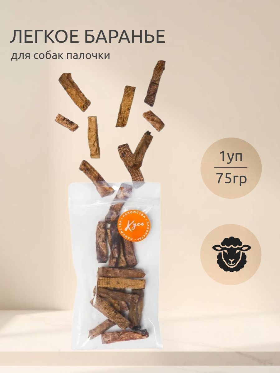 Кусь Легкое баранье (палочки), 75гр